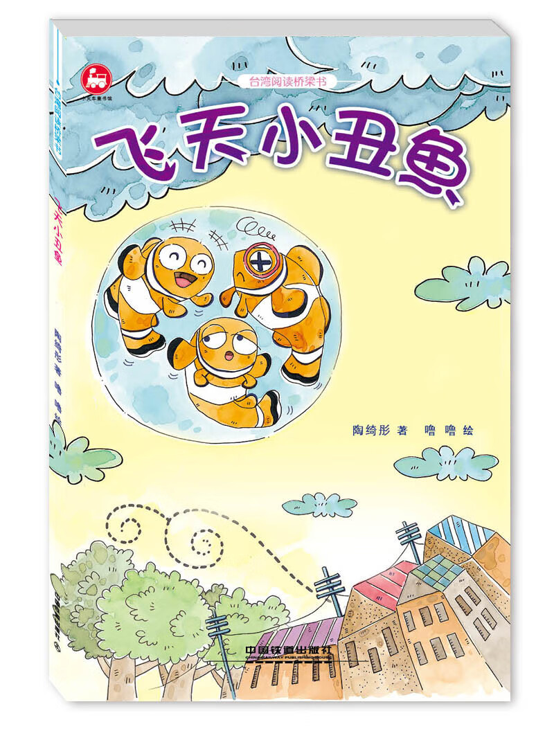 现货台湾阅读桥梁书 飞天小丑鱼