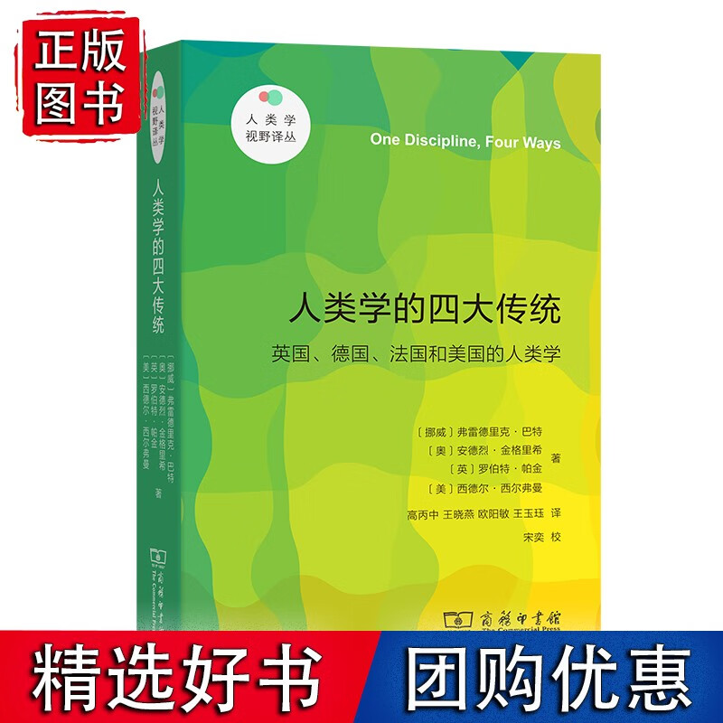 人类学的四大传统（新版）(人类学视野译丛)
