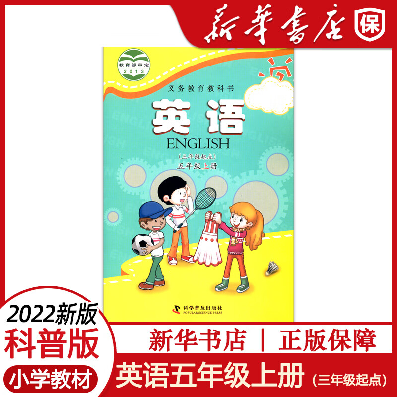 新版五年级上册英语书三年级起点科普版英语5五上课本教材科学普及出版社小学五年级上册英语义务教育教科书