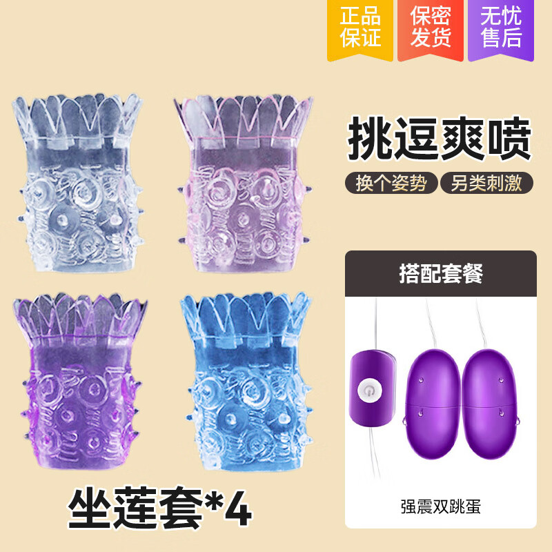 坐莲高潮套羊眼圈避孕套情趣用品狼牙入珠锁精夫妻用变态环sm 【挑逗爽喷】坐莲套*4+双跳蛋