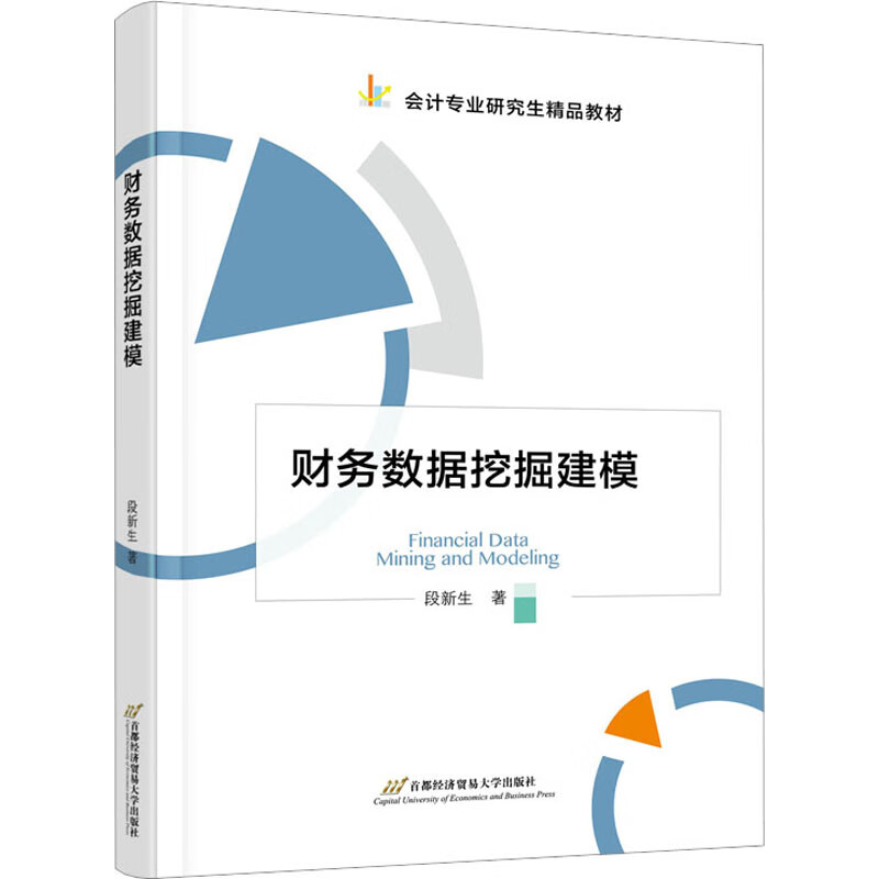 财务数据挖掘建模 段新生 书籍 图书