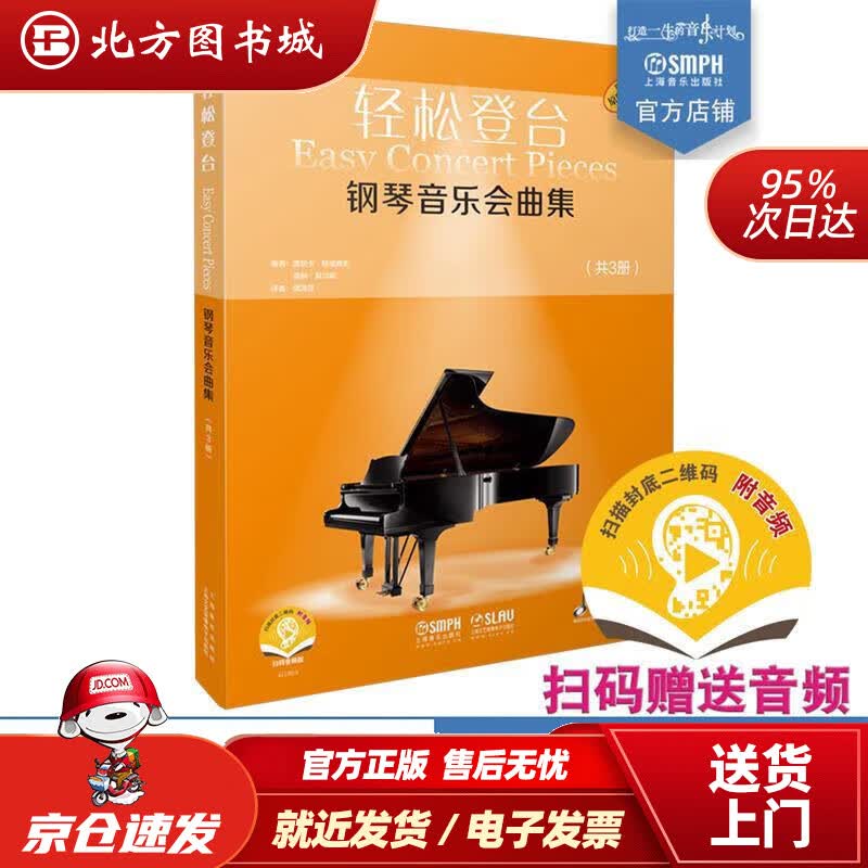 【现货】轻松登台 钢琴音乐会曲集 全套共三本 扫码赠送音频 原版引进图书 莫妮卡·特威塞克,雷纳··莫尔斯