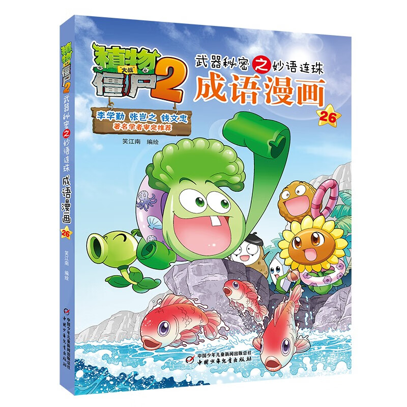 植物大战僵尸2武器秘密之妙语连珠成语漫画26（含珍藏卡）