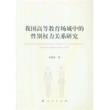 我国高等教育场域中的性别权力关系研究