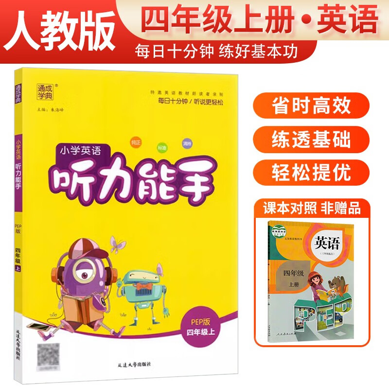 2023秋小学英语听力能手四年级上册人教版 同步训练四年级英语听力上册 通城学典