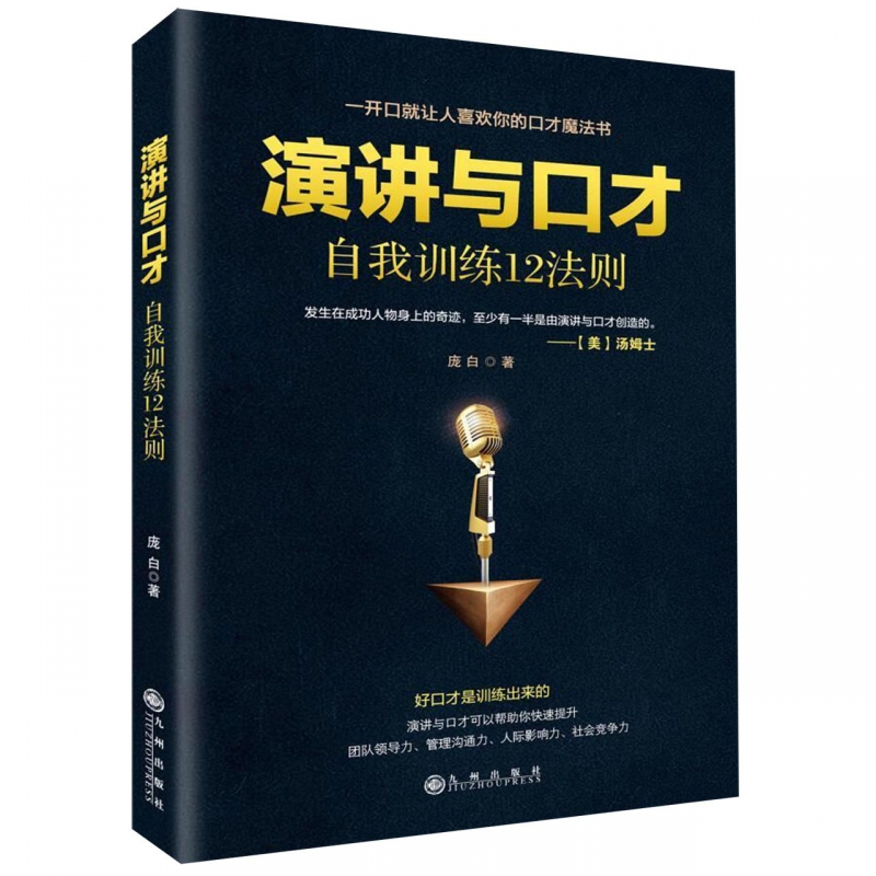 演讲与口才自我训练12法则