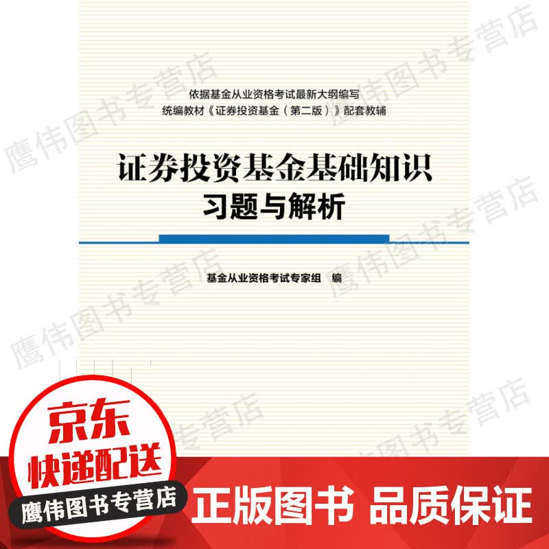 证券投资基金基础知识习题与解析