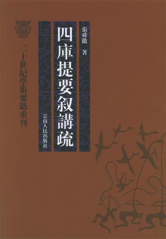 四库提要叙讲疏—二十世纪学术要籍重刊 张舜徽 著 9787222046238