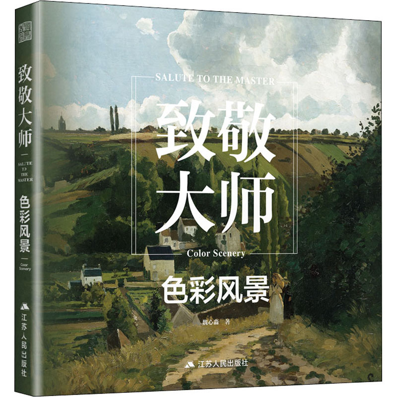 致敬大师 色彩风景