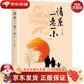 情系“一老一小”（平装） 9787515411194SN9114
