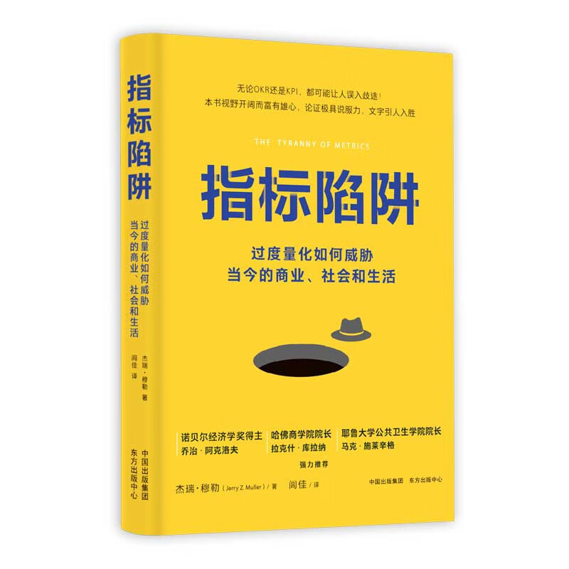 指标陷阱(过度量化如何威胁当今的商业社会和生活)(精)