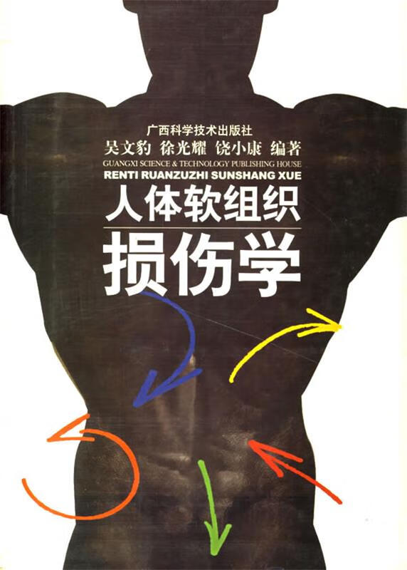 人体软组织损伤学【好书，下单速发】