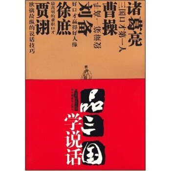 品三国学说话 李文勇,姚秋华