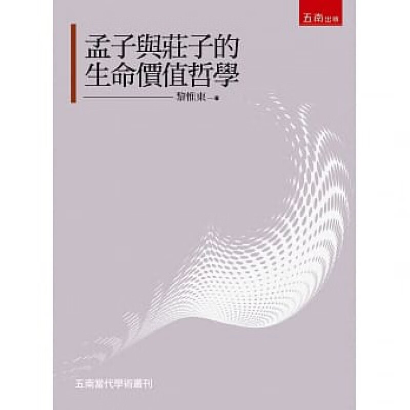 台版 孟子与庄子的生命价值哲学 从生命利欲仁义道德探讨孟庄两者的不同文化史人文史地