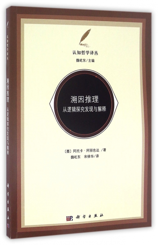 溯因推理(从逻辑探究发现与解释)/认知哲学译丛