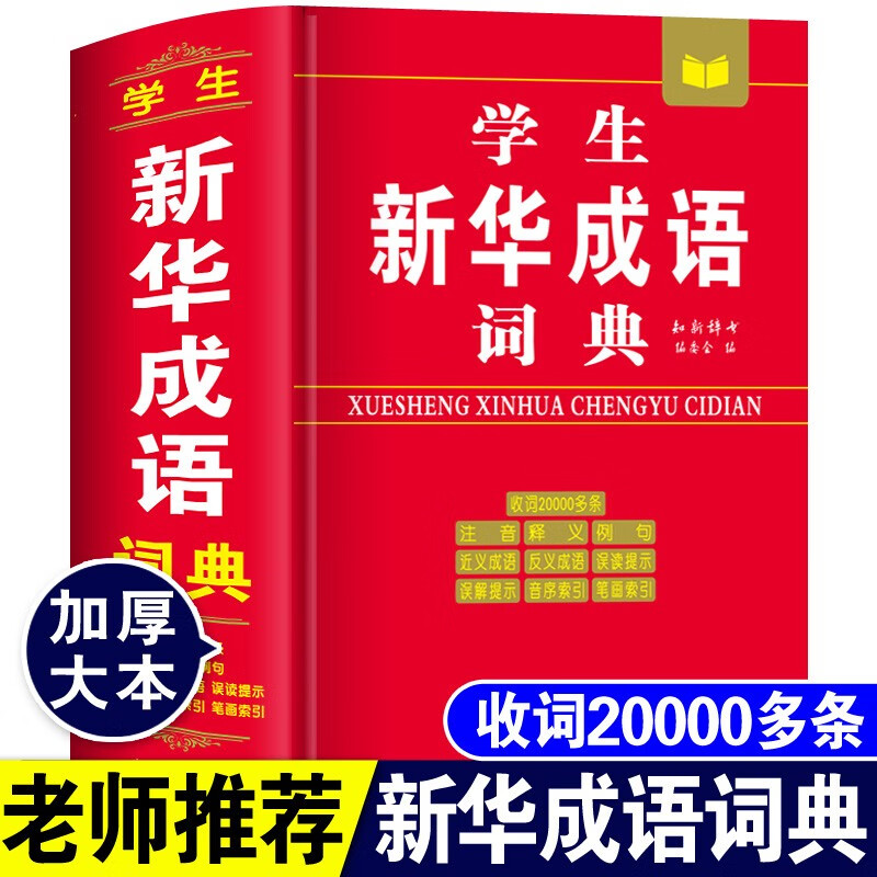 新华成语词典 成语20000条 高中生初中生中小学生四字成语字典工具书大全 常用四字词语词典 32开大本 硬壳精装版 海燕出版社