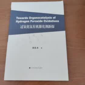 过氧化氢有机催化剂新探