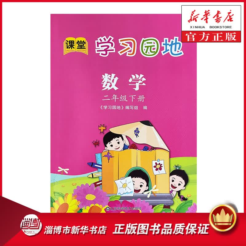 【淄博专用】五四制学习园地数学（二年级下册）小学2下配青岛版
