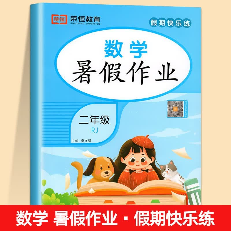 二年级下册暑假作业人教版二升三暑假衔接作业语文数学小学2上3下黄冈快乐暑假大通关每日一练同步练习册复习预习假期专项训练 【暑假作业】数学