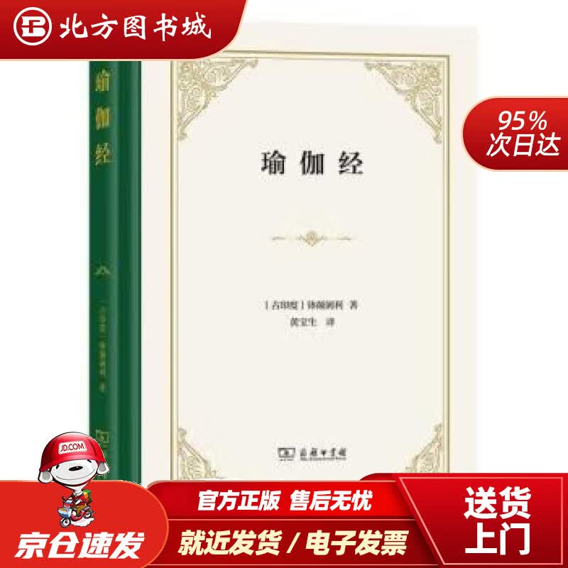 【现货】瑜伽经(精装) 钵颠阇利 著,黄宝生 译 9787100217040 商务印书馆