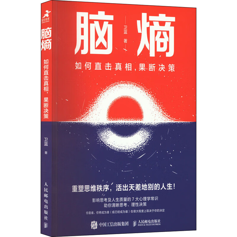 脑熵:如何直击真相,果断决策