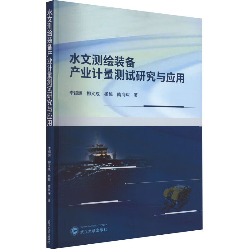 水文测绘装备产业计量测试研究与应用 图书