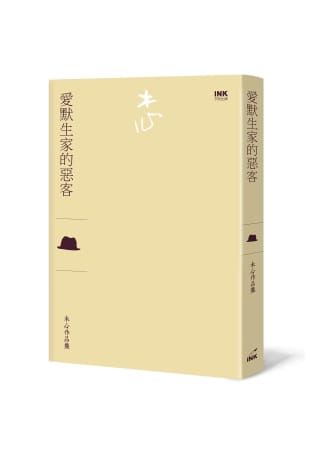 现货 木心 爱默生家的恶客 印刻 台版原版 文学小说