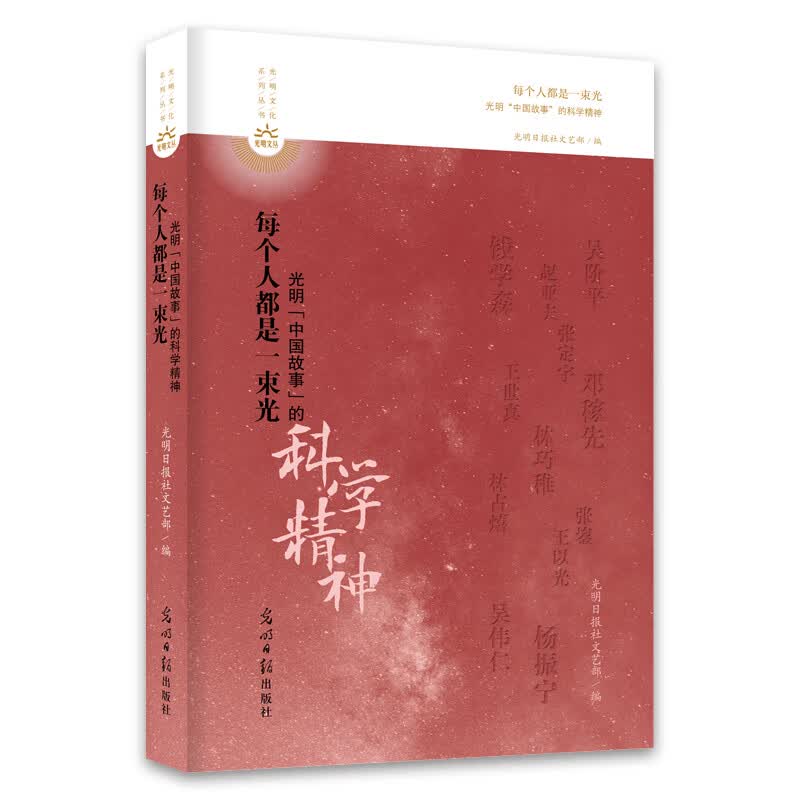 每个人都是一束光——光明“中国故事”的科学精神 光明日报 文学作品 作文 阅读素