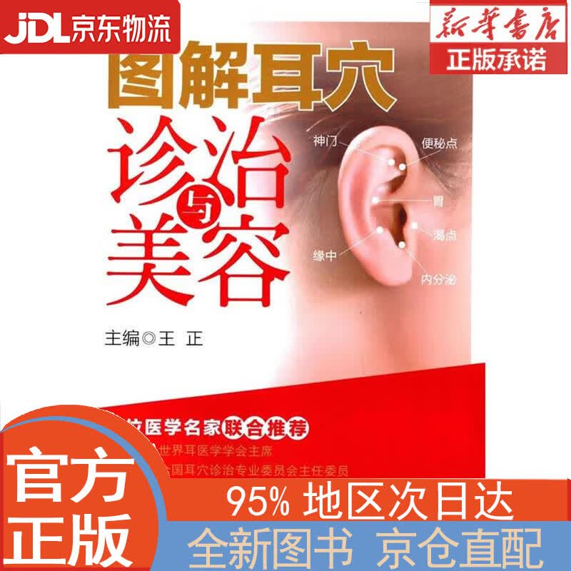 【全新畅销书籍】图解耳穴诊治与美容 王正 中国医药科技出版社