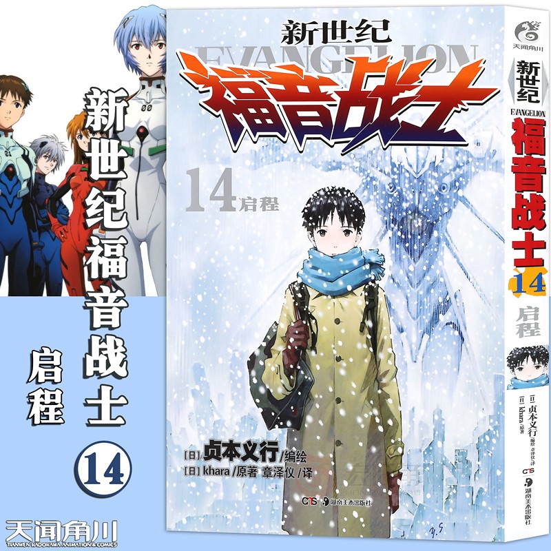 新世纪福音战士14启程 [日本]贞本义行著 EVA新世纪福音战士漫画天闻角川动漫画书 天闻角川