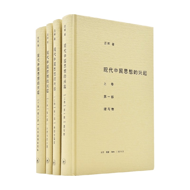 现代中国思想的兴起 汪晖 著 哲学