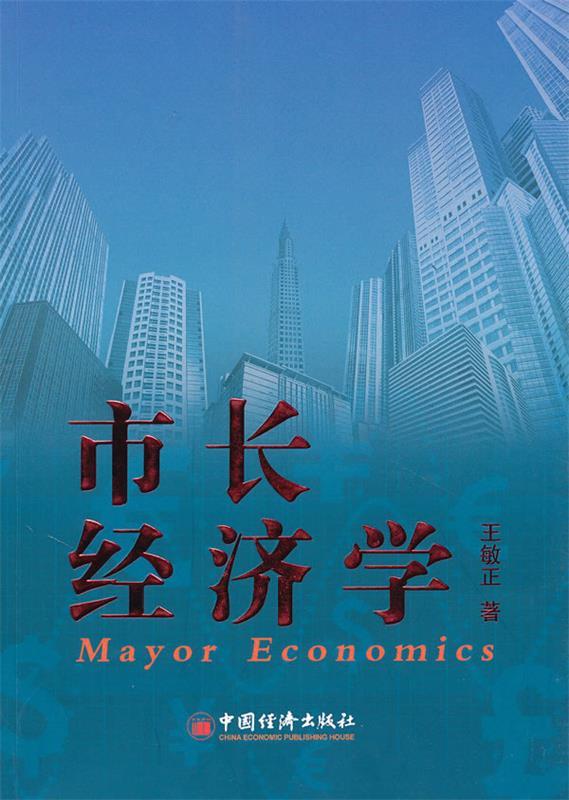 市长经济学 王敏正 著【书】