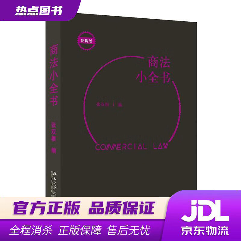 【 官方】商法小全书 张双根 北京大学出版社