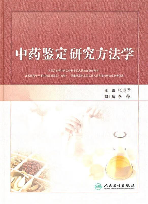 中药鉴定研究方法学