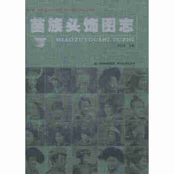 苗族头饰图志 王红光 编