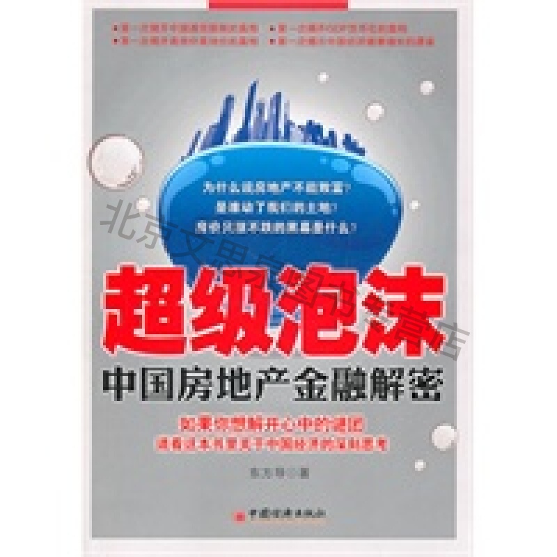 超级泡沫：中国房地产金融解密