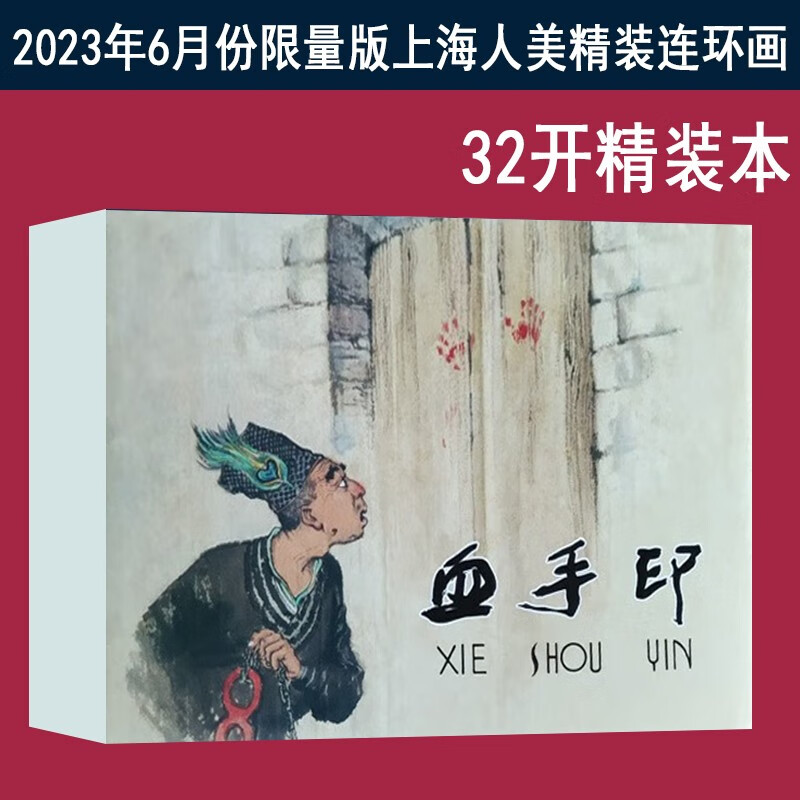 【官方旗舰店】23年6月份限量版上海人美精装连环画 珊瑚岛上的死光+祖国的召唤+血手印+六号门+狂雨+老房东的故事 连环画林海雪原 三国演义 彩色连环画大书 血手印