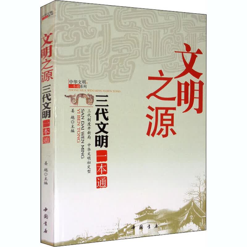 文明之源三代文明一本通【好书】