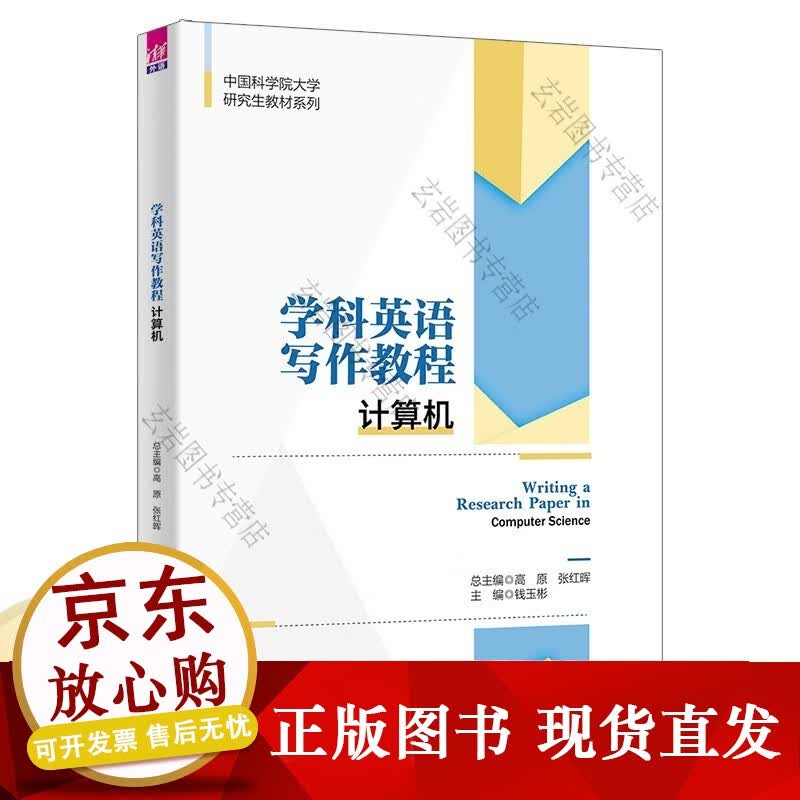 k清华学科英语写作教程：计算机 高原 清华大学