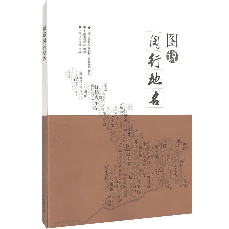 图说闵行地名 9787558801549