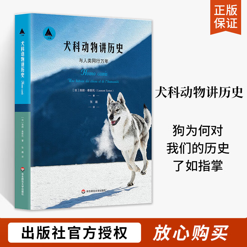 犬科动物讲历史：与人类同行万年 宠物书籍狗狗名犬狗书狗品种大全关于狗的书犬类百科自然科普读物狗狗口述人类史 三棱镜译丛