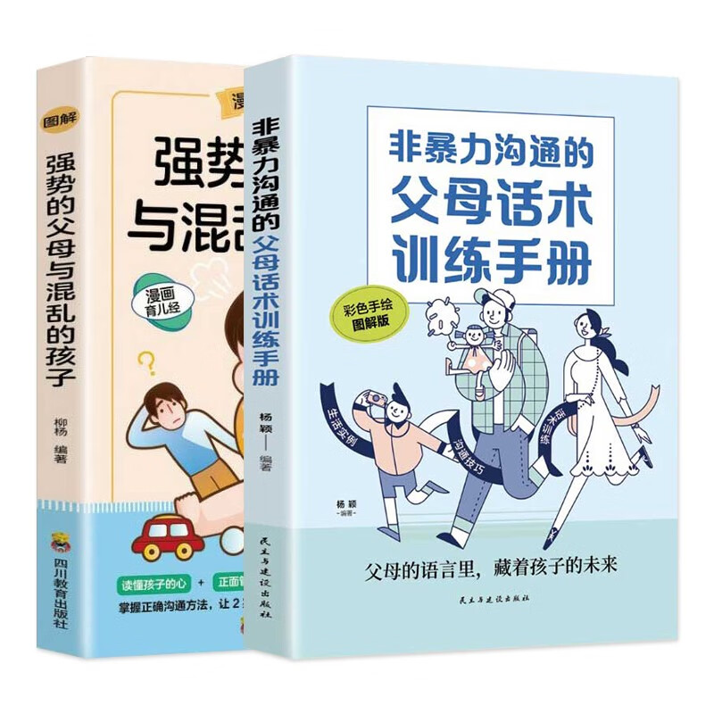 非暴力沟通的父母话术训练手册+强势的父母与混乱的孩子（2册）