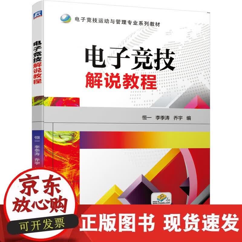 【现货】电子竞技解说教程