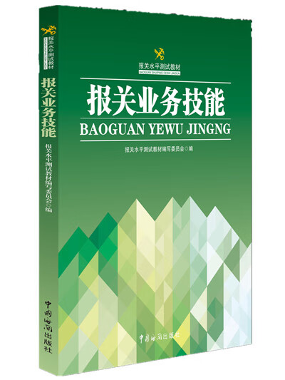 报关水平测试教材报关业务技能 报关水平测试教材编写委员会编【书】