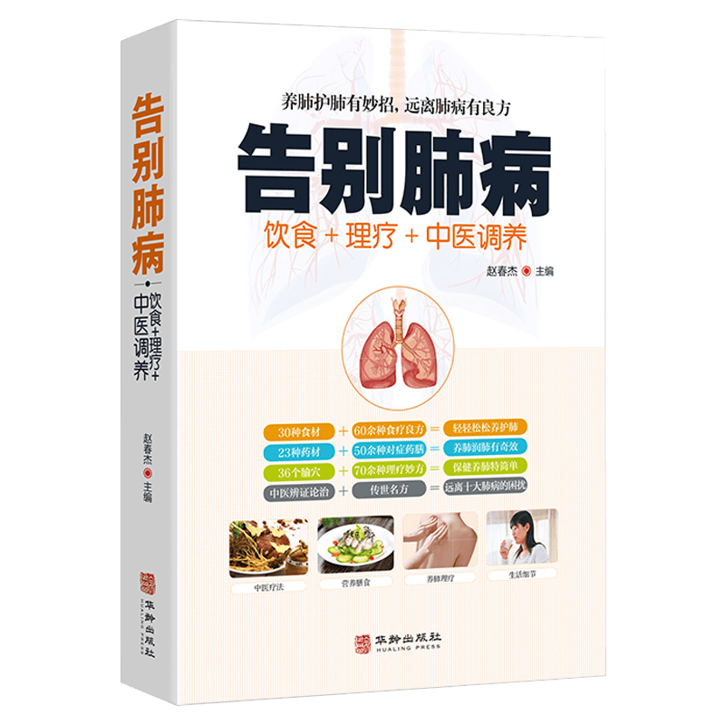 饮食理疗中医调养养生书籍 告别肺病