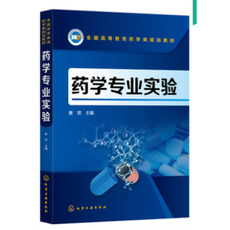 药学专业实验 唐赟主编