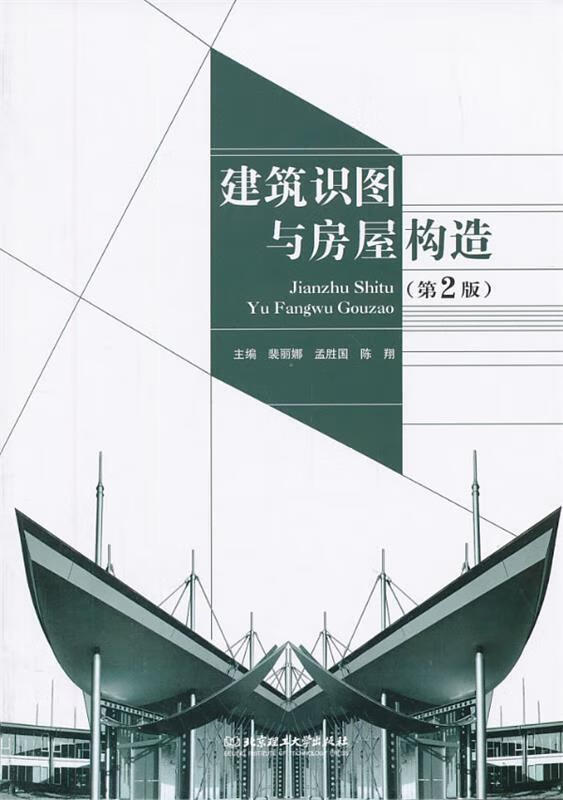 建筑识图与房屋构造 裴丽娜,孟胜国,陈翔 编【好书，下单速发】