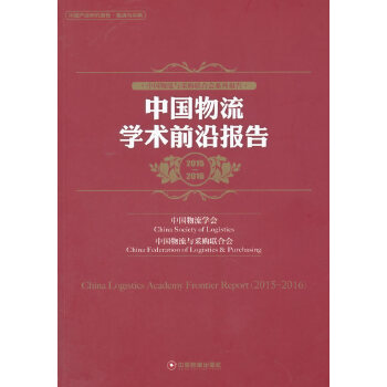 中国物流学术前沿报告
