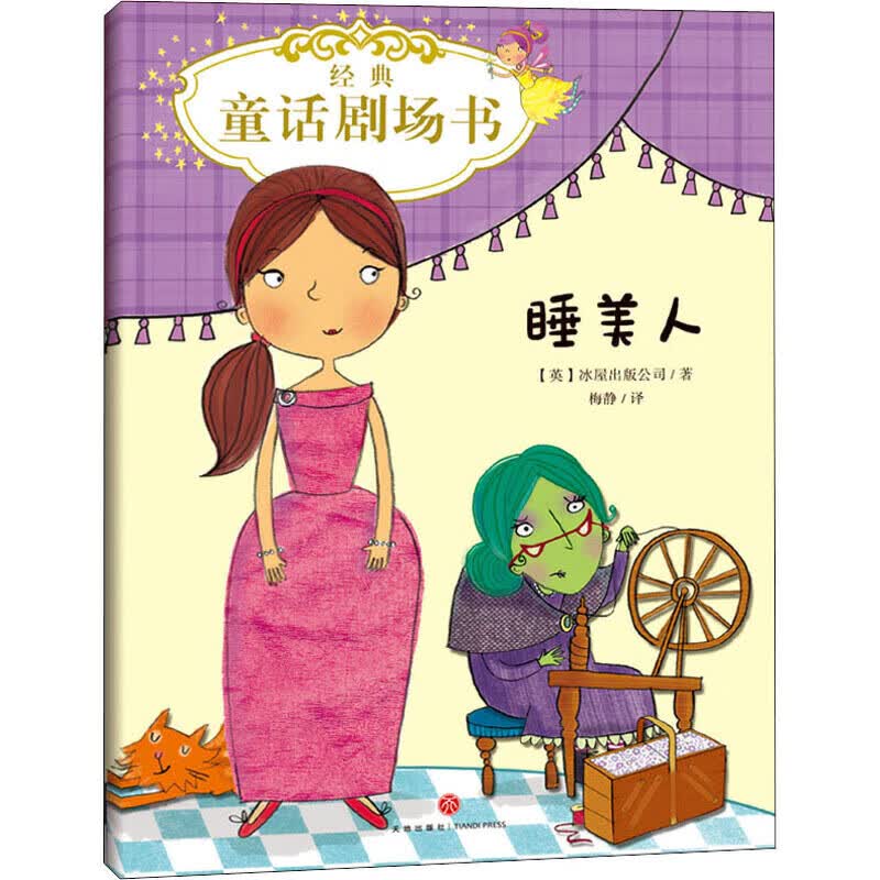 【书】睡美人经典童话剧场书