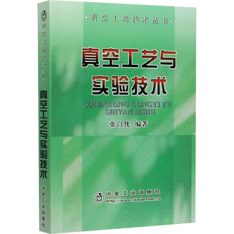 真空工艺与实验技术 图书